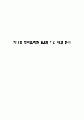 제너럴 일렉트릭과 3M의 기업 비교 분석-1페이지
