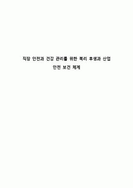 직장 안전과 건강 관리를 위한 복리 후생과 산업 안전 보건 체계-1페이지