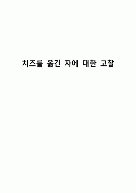 치즈를 옮긴 자에 대한 고찰-1페이지