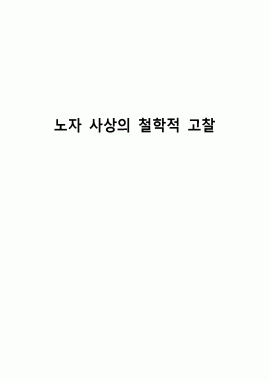 노자 사상의 철학적 고찰-1페이지