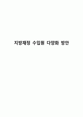 지방재정 수입원 다양화 방안-1페이지