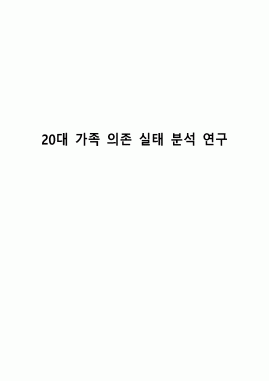 20대 가족 의존 실태 분석 연구-1페이지
