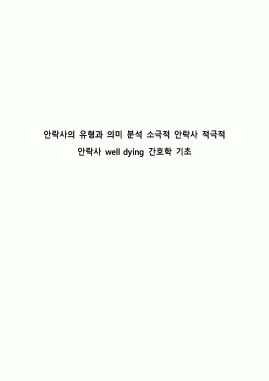 안락사의 유형과 의미 분석 소극적 안락사 적극적 안락사 well dying 간호학 기초-1페이지