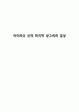 아이라오 산의 마지막 샹그리라 감상-1페이지