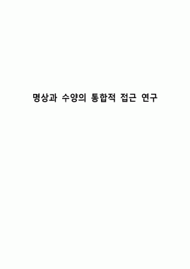 명상과 수양의 통합적 접근 연구-1페이지