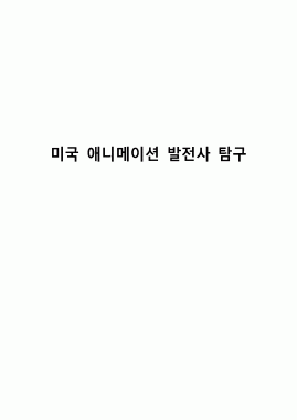 미국 애니메이션 발전사 탐구-1페이지