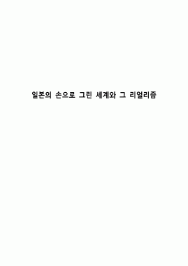 일본의 손으로 그린 세계와 그 리얼리즘-1페이지