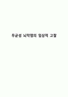 무균성 뇌막염의 임상적 고찰-1페이지