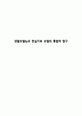 생활모델fp과 현실치료 모델의 통합적 탐구-1페이지