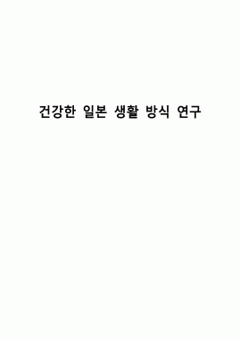 건강한 일본 생활 방식 연구-1페이지