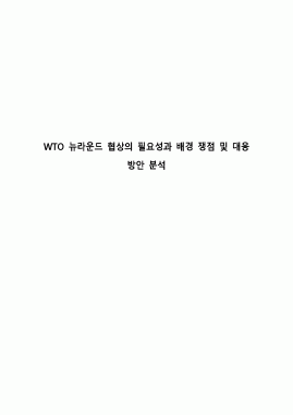 WTO 뉴라운드 협상의 필요성과 배경 쟁점 및 대응 방안 분석-1페이지