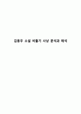 김용우 소설 비둘기 사냥 분석과 해석-1페이지