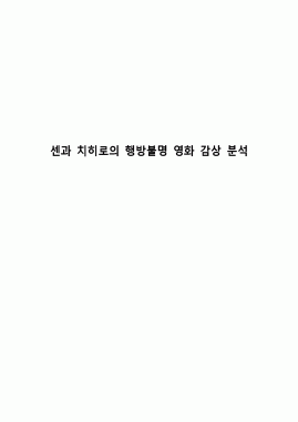 센과 치히로의 행방불명 영화 감상 분석-1페이지