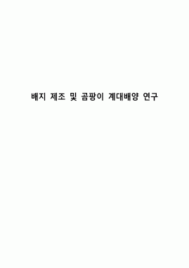 배지 제조 및 곰팡이 계대배양 연구-1페이지