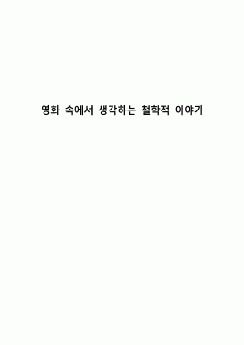 영화 속에서 생각하는 철학적 이야기-1페이지