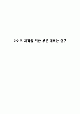 마이크 제작을 위한 부분 계획안 연구-1페이지