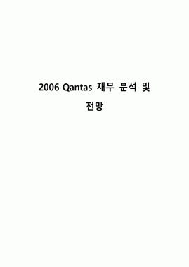 2006 Qantas 재무 분석 및 전망-1페이지