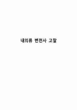 내의류 변천사 고찰-1페이지