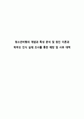 청소년비행의 개념과 특성 분석 및 원인 이론과 학부모 인식 실태 조사를 통한 예방 및 사후 대책-1페이지