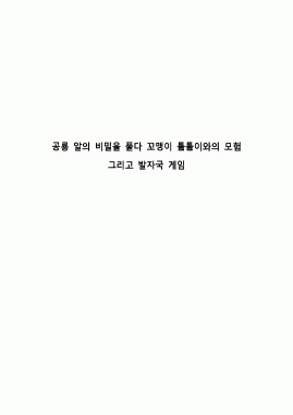 공룡 알의 비밀을 풀다 꼬맹이 툴툴이와의 모험 그리고 발자국 게임-1페이지
