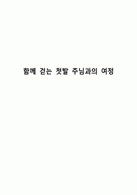 함께 걷는 첫발 주님과의 여정-1페이지