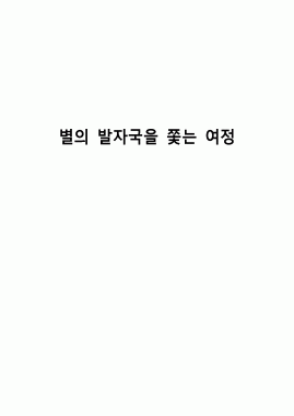 별의 발자국을 쫓는 여정-1페이지