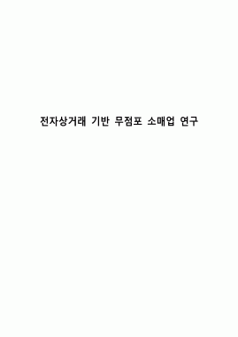 전자상거래 기반 무점포 소매업 연구-1페이지