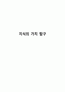 지식의 가치 탐구-1페이지