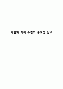개별화 계획 수립의 중요성 탐구-1페이지