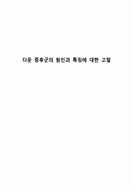 다운 증후군의 원인과 특징에 대한 고찰-1페이지