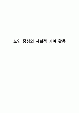 노인 중심의 사회적 기여 활동-1페이지