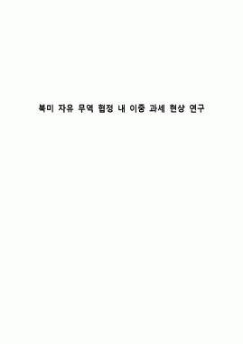 북미 자유 무역 협정 내 이중 과세 현상 연구-1페이지