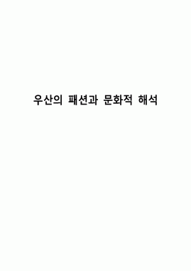 우산의 패션과 문화적 해석-1페이지