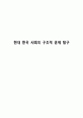현대 한국 사회의 구조적 문제 탐구-1페이지