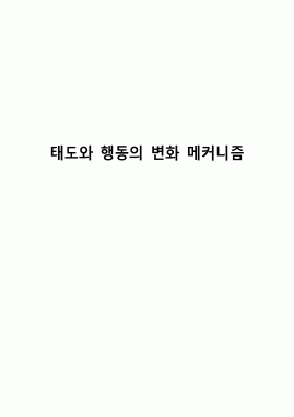 태도와 행동의 변화 메커니즘-1페이지