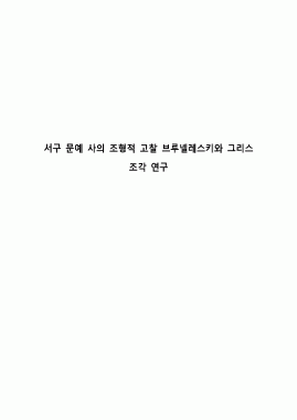 서구 문예 사의 조형적 고찰 브루넬레스키와 그리스 조각 연구-1페이지