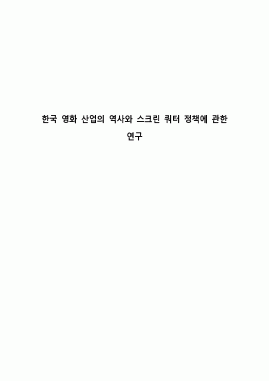 한국 영화 산업의 역사와 스크린 쿼터 정책에 관한 연구-1페이지