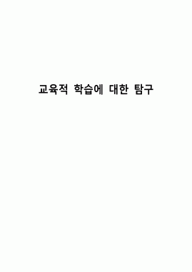 교육적 학습에 대한 탐구-1페이지