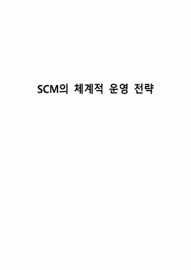 SCM의 체계적 운영 전략-1페이지