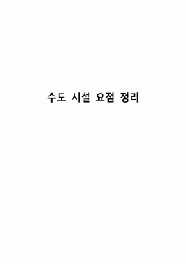 수도 시설 요점 정리-1페이지