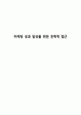 마케팅 성과 달성을 위한 전략적 접근-1페이지