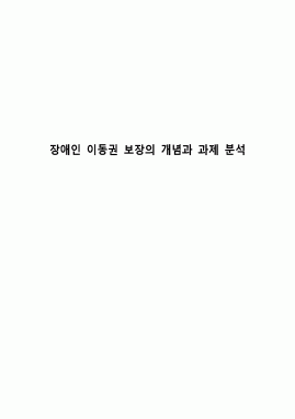 장애인 이동권 보장의 개념과 과제 분석-1페이지