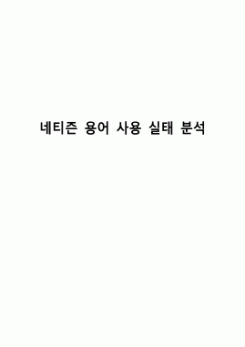 네티즌 용어 사용 실태 분석-1페이지