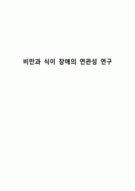 비만과 식이 장애의 연관성 연구-1페이지