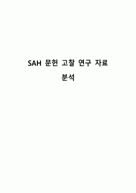 SAH 문헌 고찰 연구 자료 분석-1페이지