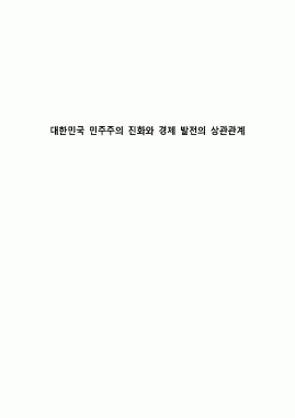 대한민국 민주주의 진화와 경제 발전의 상관관계-1페이지
