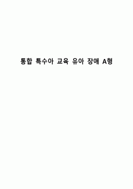 통합 특수아 교육 유아 장애 A형-1페이지