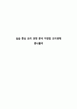 실습 중심 요리 과정 분석 자장밥 오이생채 콩나물국-1페이지