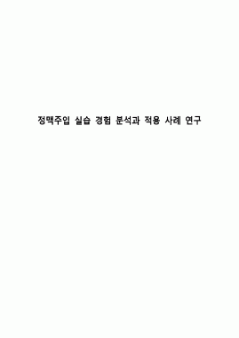 정맥주입 실습 경험 분석과 적용 사례 연구-1페이지
