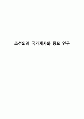 조선의례 국가제사와 종묘 연구-1페이지